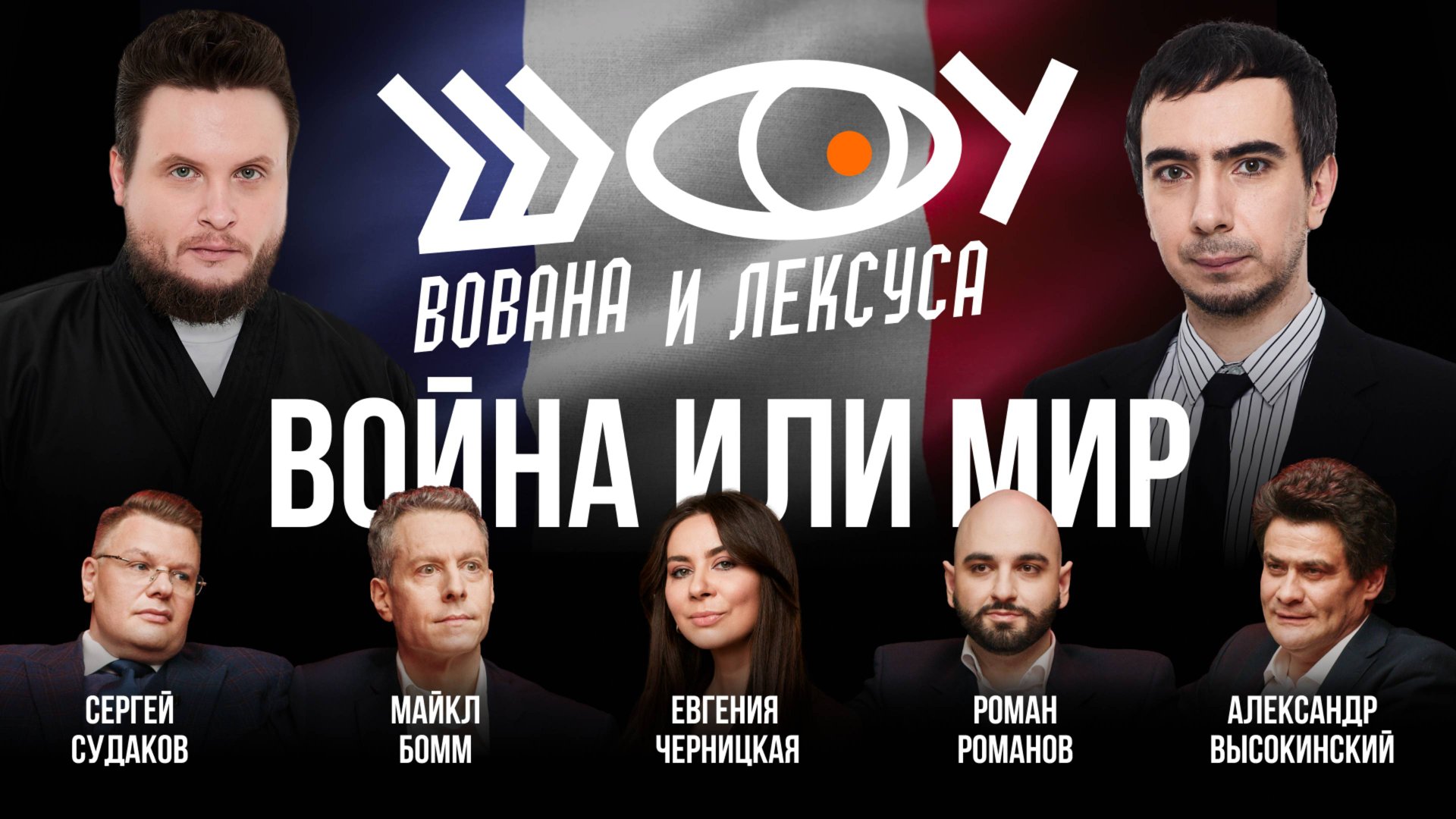Война или мир / Черницкая, Судаков, Бом, Романов, Высокинский / Шоу Вована и Лексуса