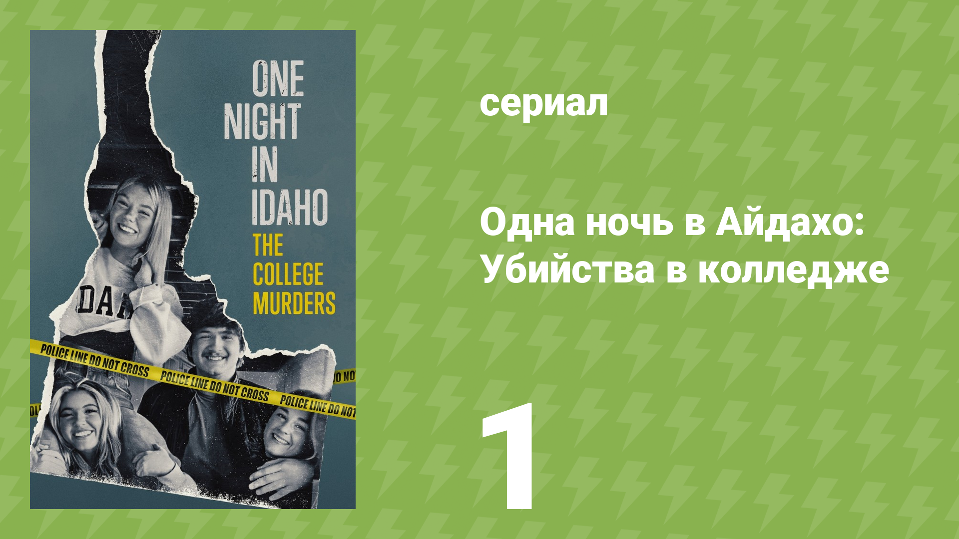 Одна ночь в Айдахо: Убийства в колледже 1 серия (документальный сериал, 2025)