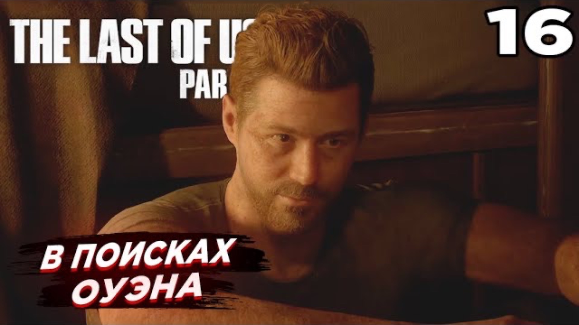 В поисках Оуэна ➤ The Last of Us Part II | Один из нас 2 — Прохождение [#16]
