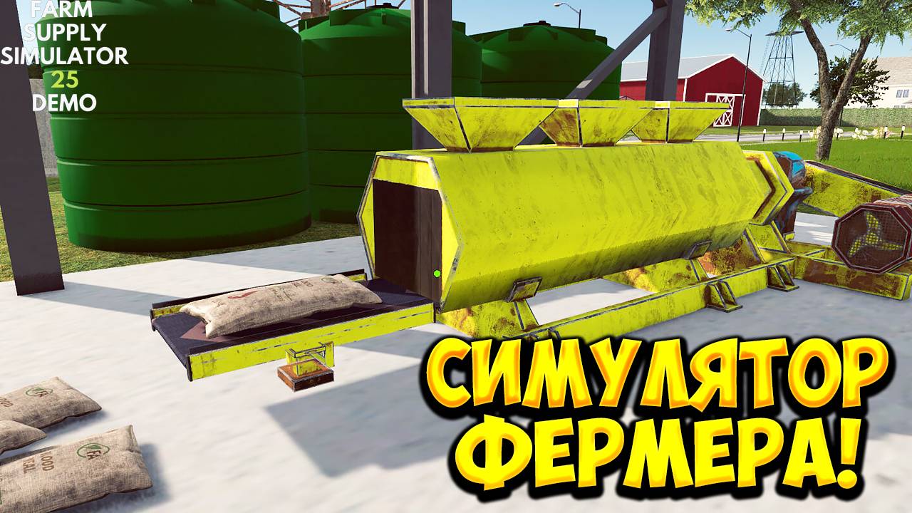 СИМУЛЯТОР ФЕРМЕРА! Farm Supply Simulator 25 - ОБЗОР/ПРОХОЖДЕНИЕ!🔥