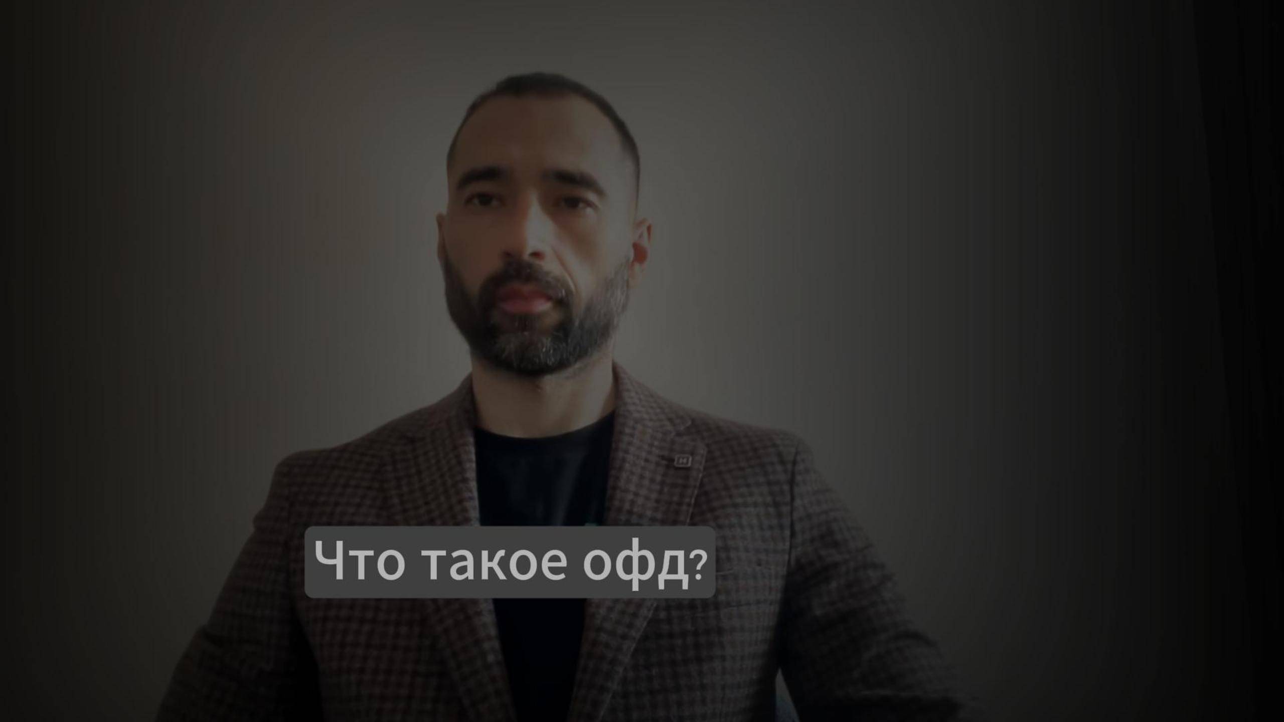 Что такое ОФД простыми словами?