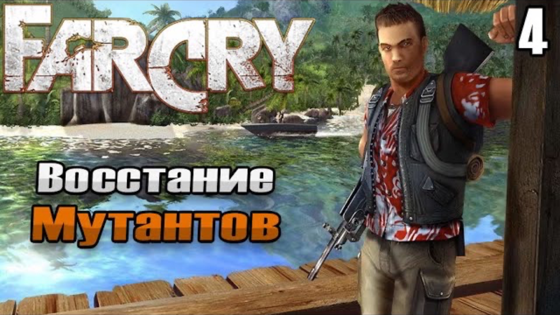Восстание мутантов ➤ Far Cry 1 | Фар Край 1 — Прохождение [#4]