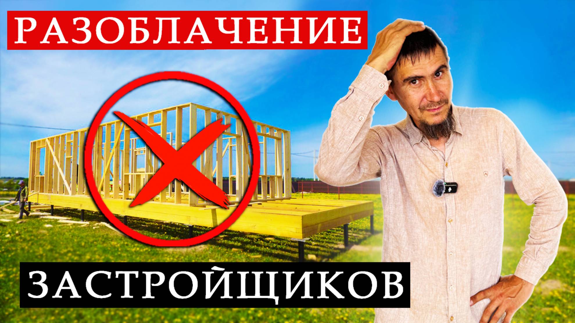 Почему застройщики Каркасных Домов НЕНАВИДЯТ это видео?
