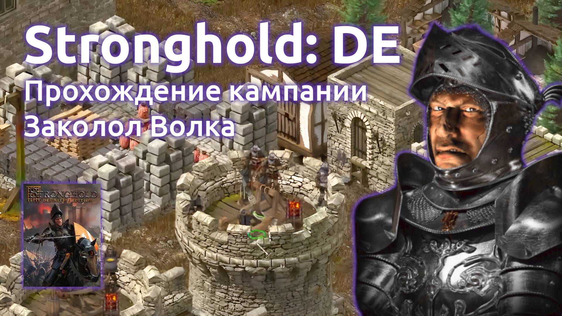 Прохождение Stronghold Definitive Edition - кампания, финал, заколол Волка #4 (Стрим от 11.07.2025)
