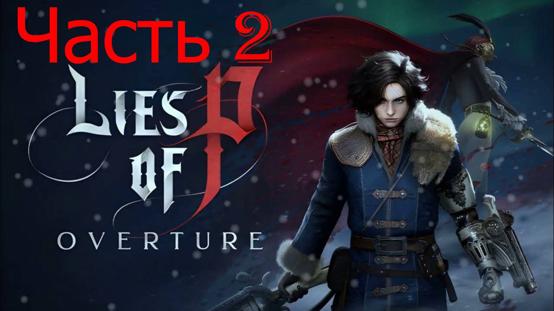 Карнавал.(Всрато записалось.Только для ознакомления)Прохождение Lies of P:Ouverture.#Часть2.