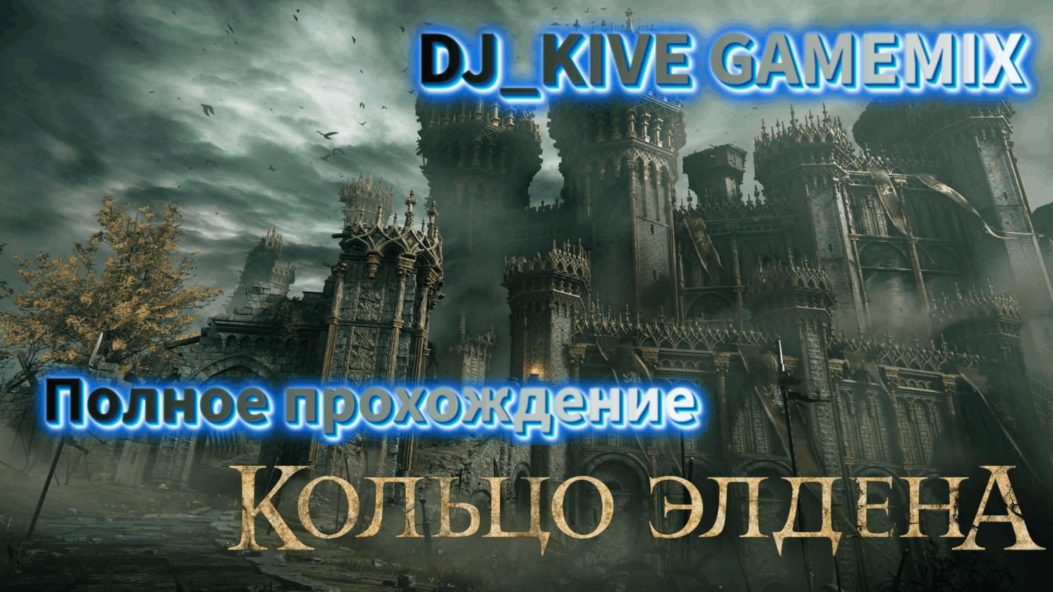 Elden Ring — Полное Прохождение | Часть 3: Первые Шаги в Междуземье