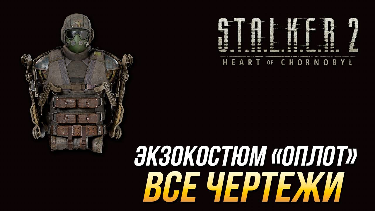 S.T.A.L.K.E.R. 2 - Все чертежи для экзокостюма "Оплот"