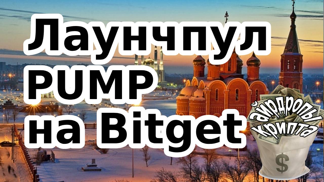 Лаунчпул PUMP на Bitget