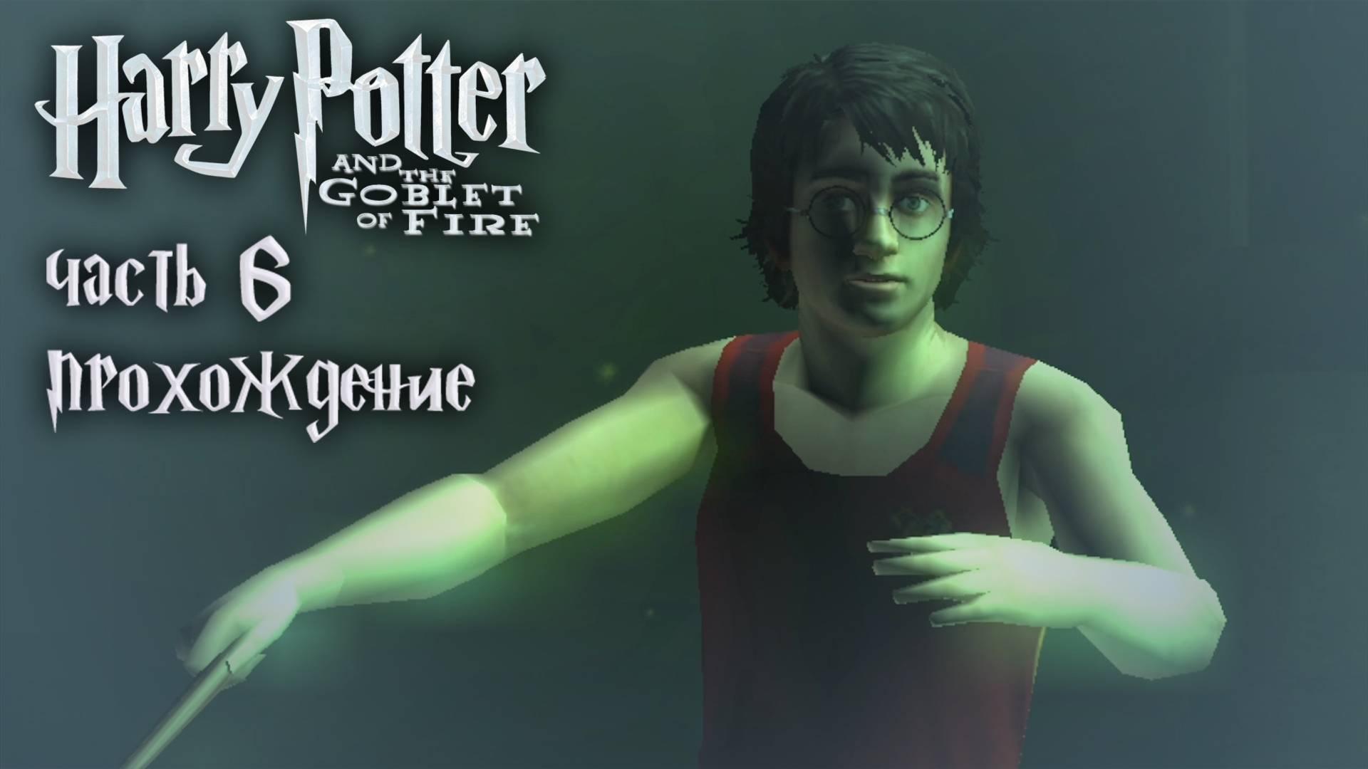 Зачищаем «хвосты» перед третьим испытанием / Гарри Поттер и Кубок Огня / 6 часть — прохождение 101%