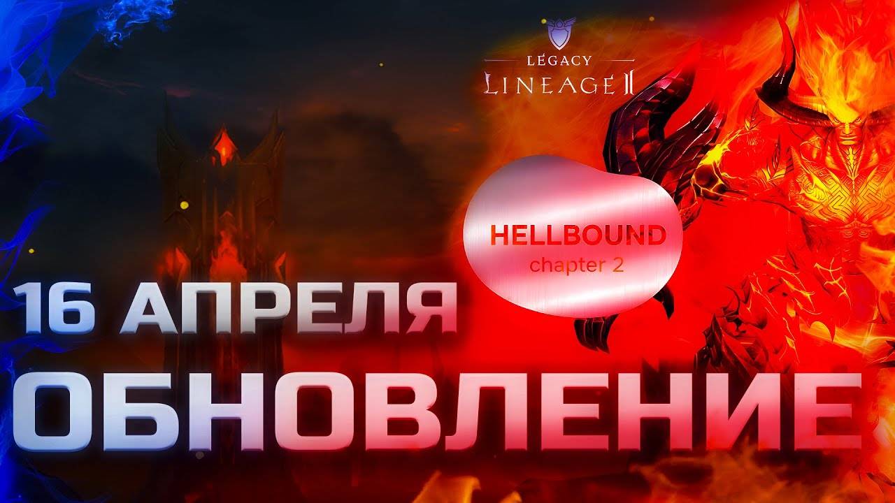 Обновление Hellbound Ch.2 в Lineage 2 Legacy