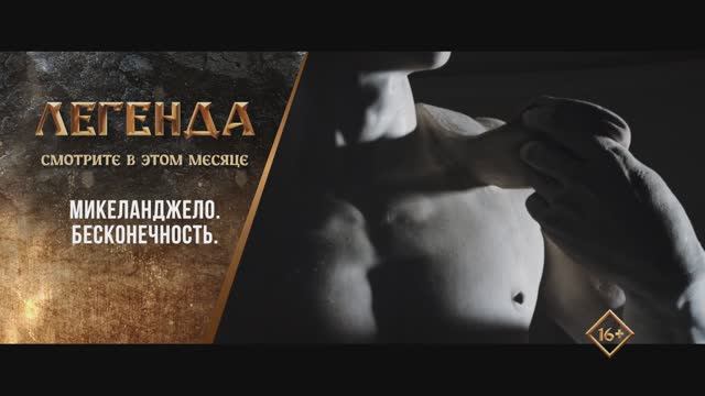 "Микеланджело. Бесконечность" (2017). Трейлер