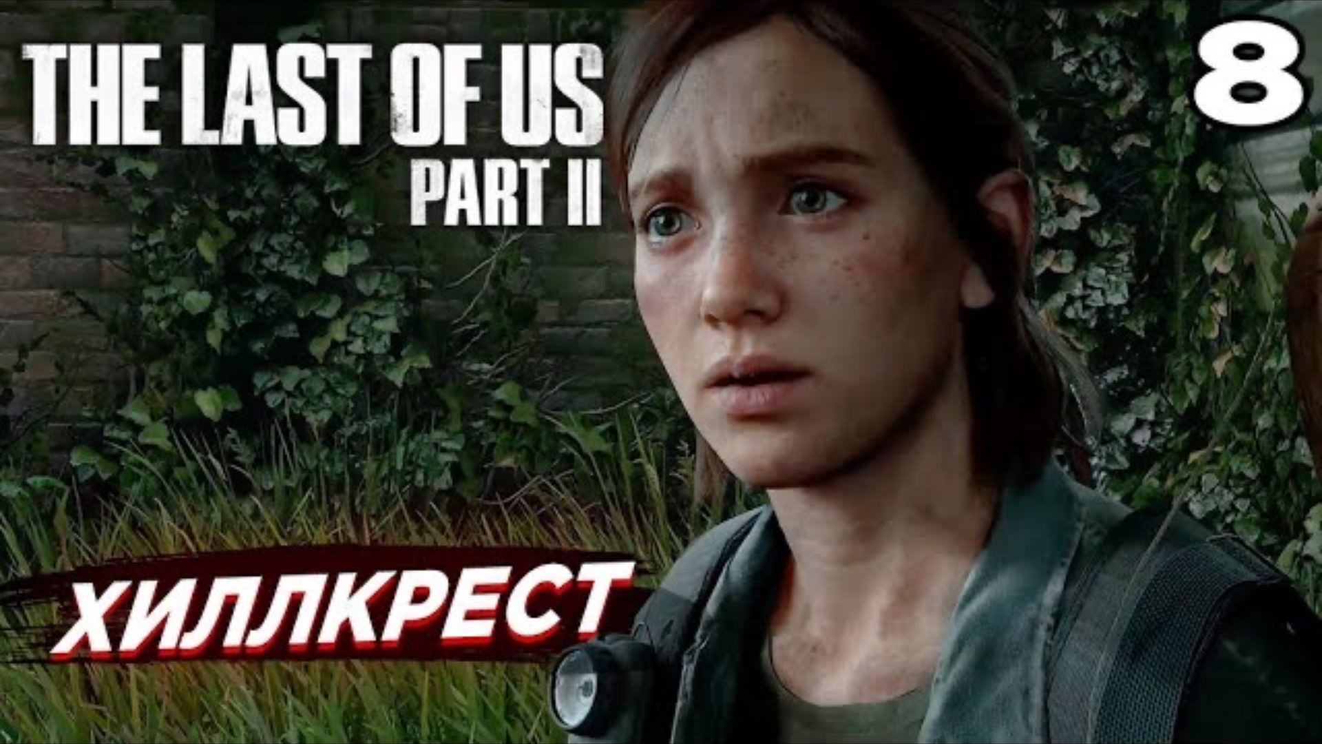 Сиэтл, день 2. Хиллкрест. ➤ The Last of Us Part II | Один из нас 2 — Прохождение [#8]