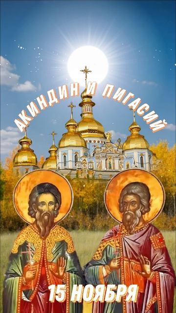 15 ноября -День Акиндина и Пигасия (Житница)