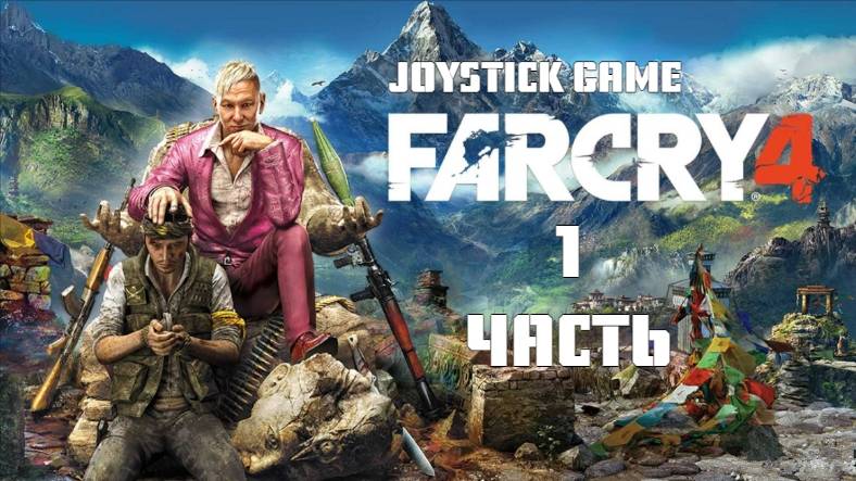 Far Cry 4-Фар Край 4-1 ЧАСТЬ-Прохождение без комментариев смотреть на JoystickGame