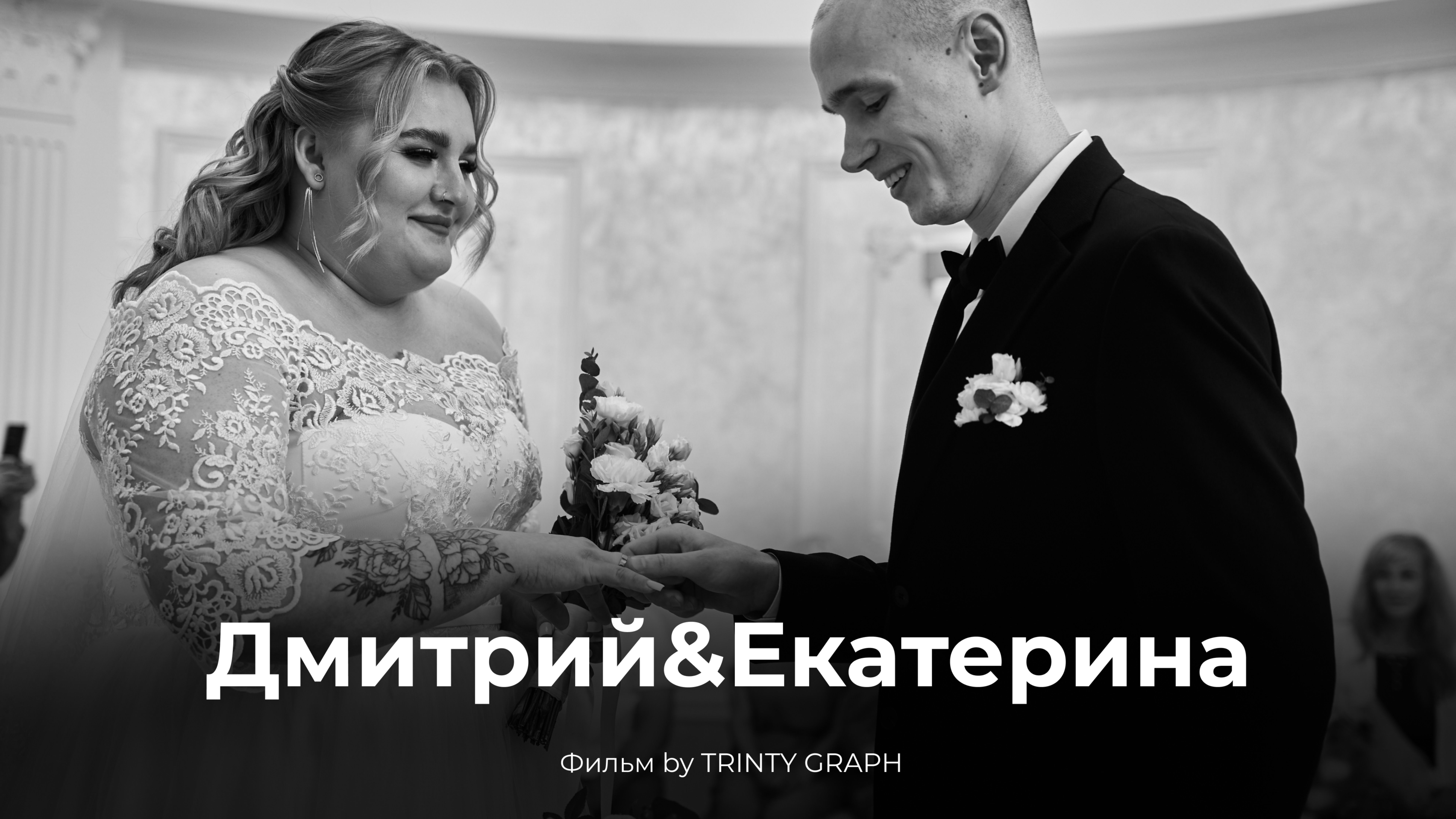 Свадьба Дмитрий & Екатерина