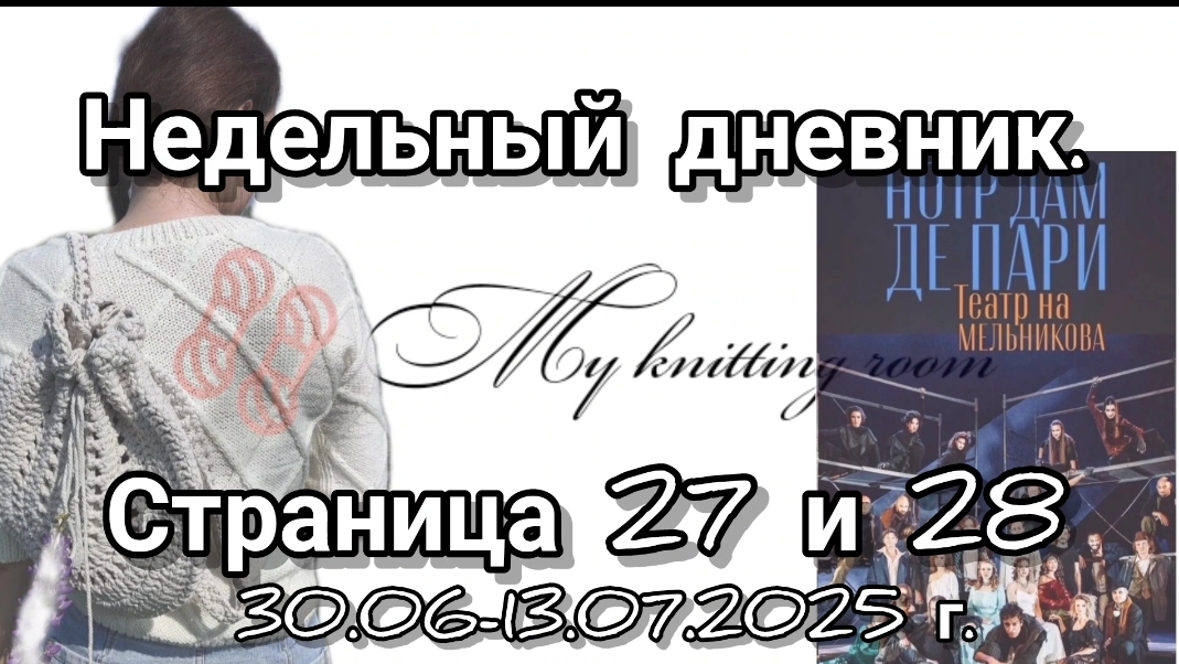 Недельный дневник. Страница 27 и 28. 30.06-13.07.2025 г.