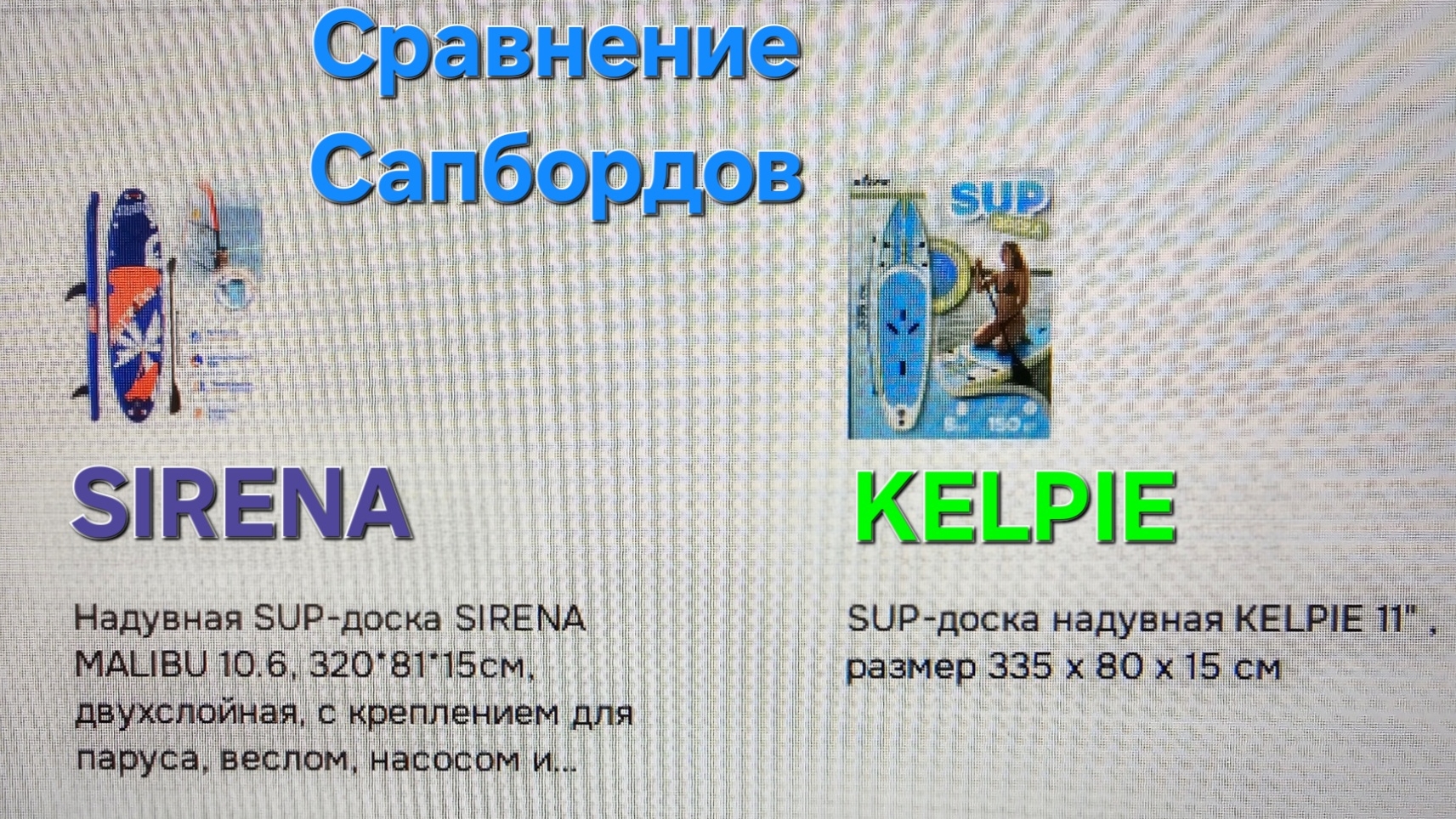 Сравнение #Сапбордов KELPIE SIRENA с парусом опыт обучения винсерфинг #Байкал #сезонконтентаRUTUBE