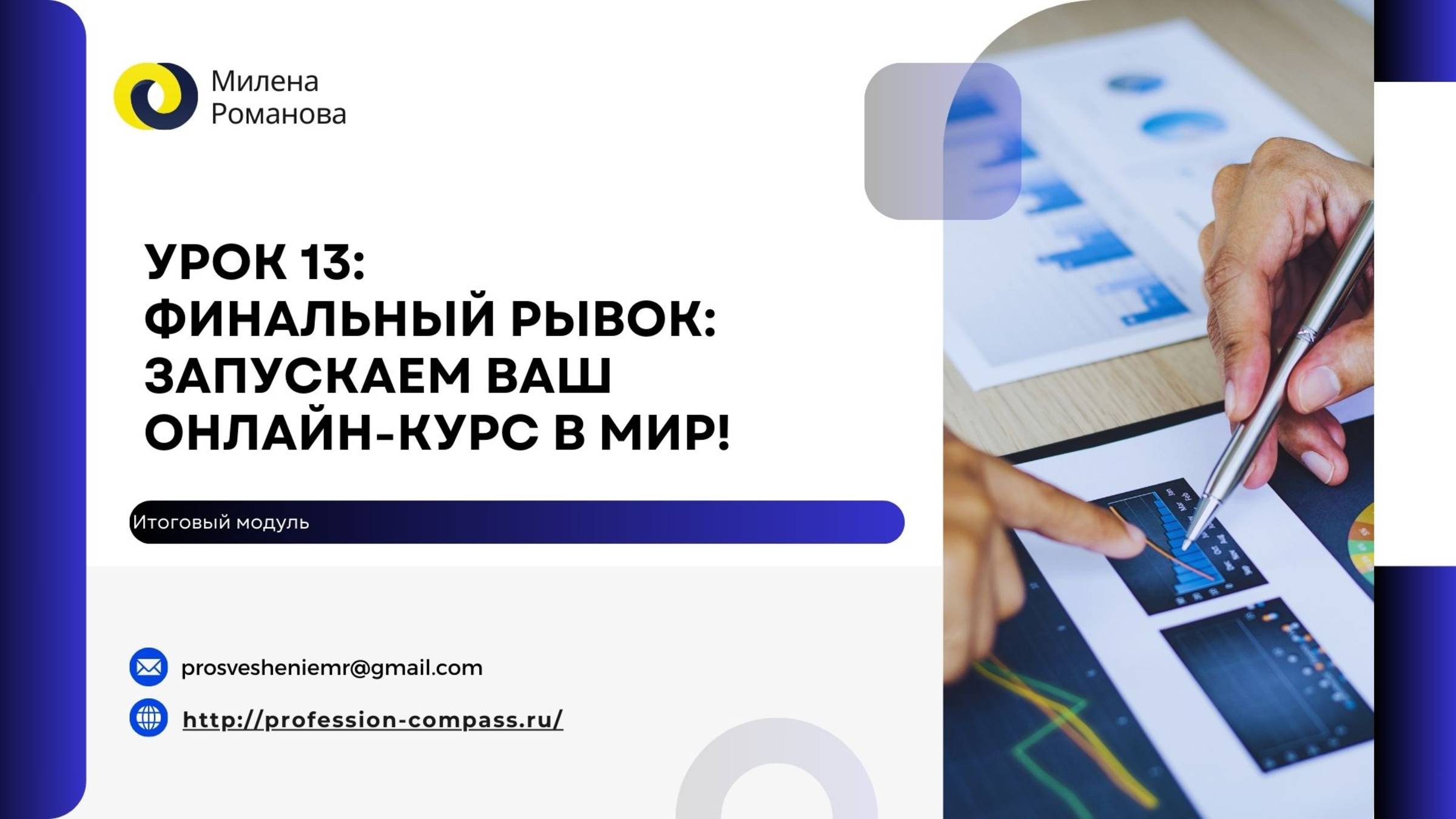 Цифровой прорыв. Урок 13: Финальный рывок: запускаем ваш онлайн-курс в мир!