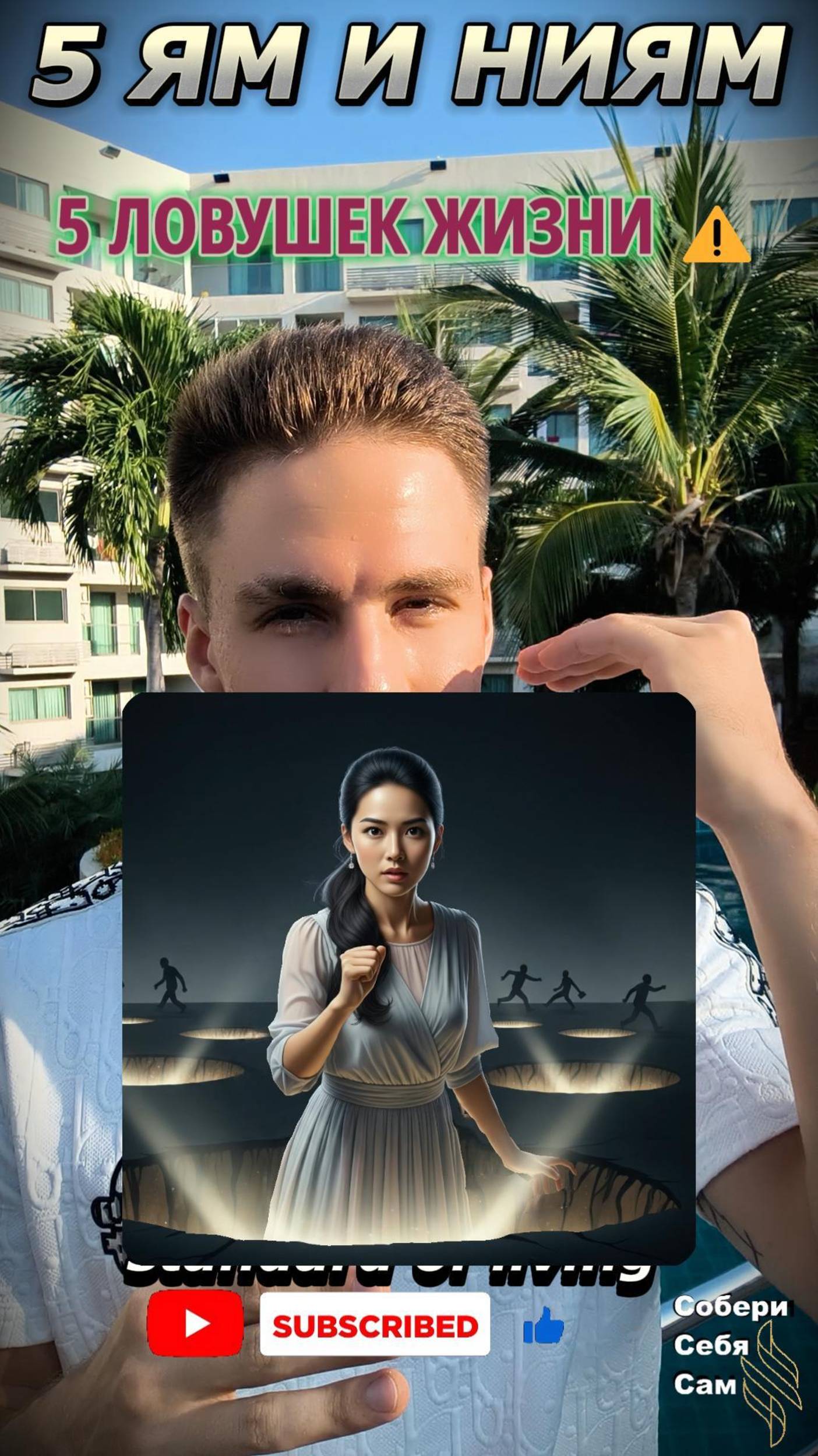 Тайные Враги Счастья: 5 Действий, Которые Портят Твою Жизнь (Ямы)