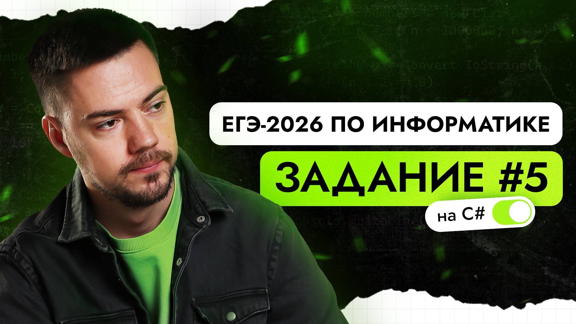 Разбор 5 задания на C# | ЕГЭ-2026 по информатике