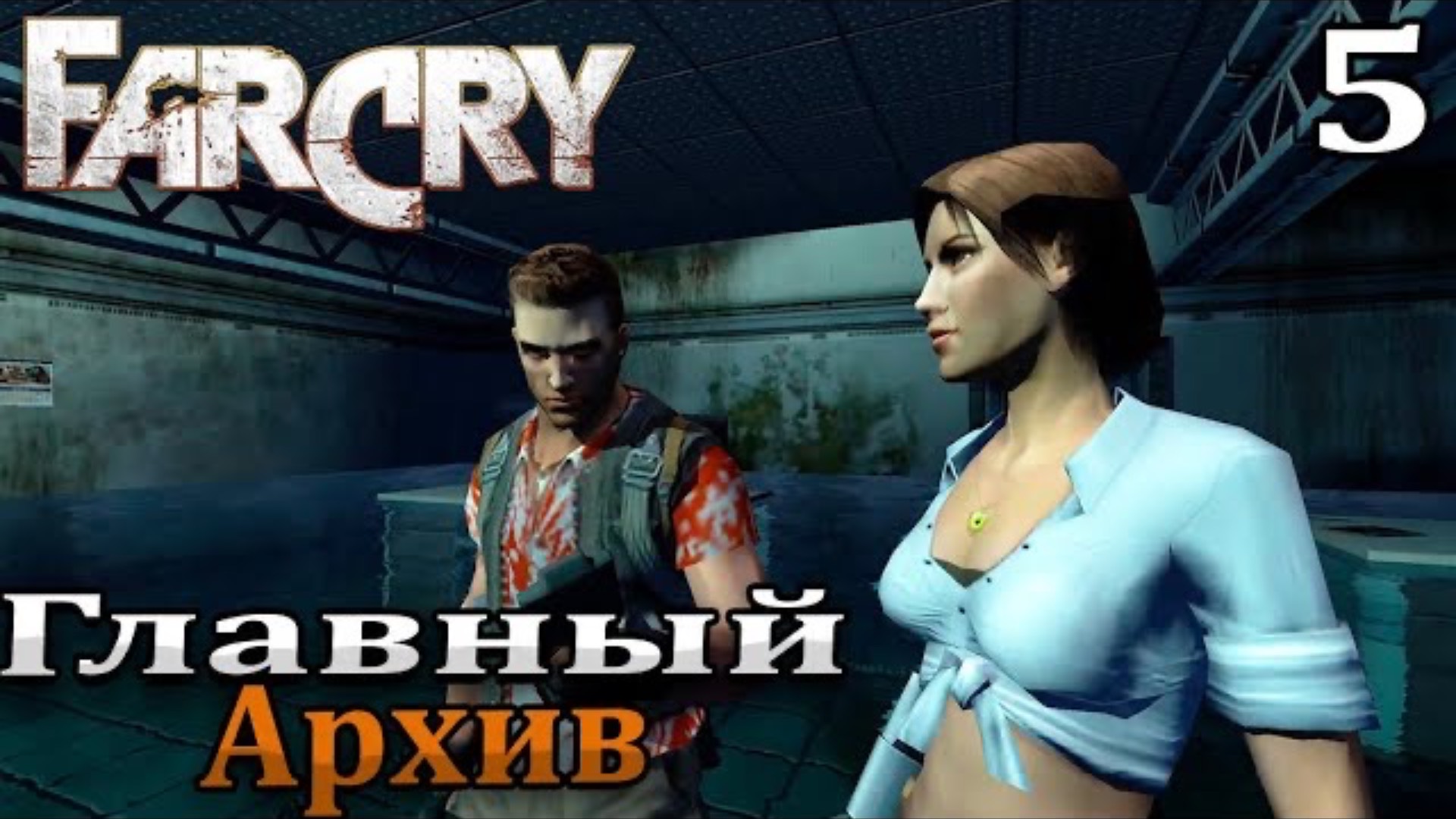 Главный архив ➤ Far Cry 1 | Фар Край 1 — Прохождение [#5]