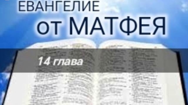 Евангелие от МАТФЕЯ - 14 глава. Аудио Библия.