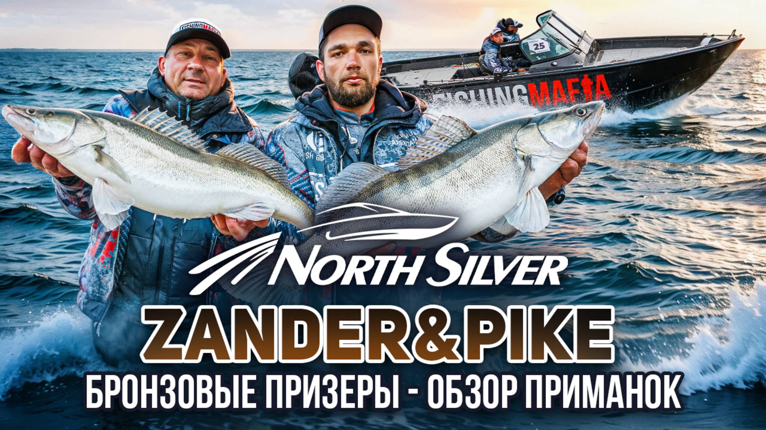 БРОНЗОВЫЕ ПРИЗЕРЫ NORTHSILVER ZANDER&PIKE – ОБЗОР ПРИМАНОК