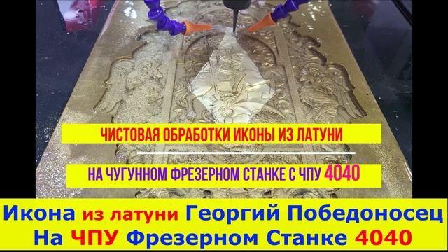 Икона из латуни на ЧПУ фрезерном станке