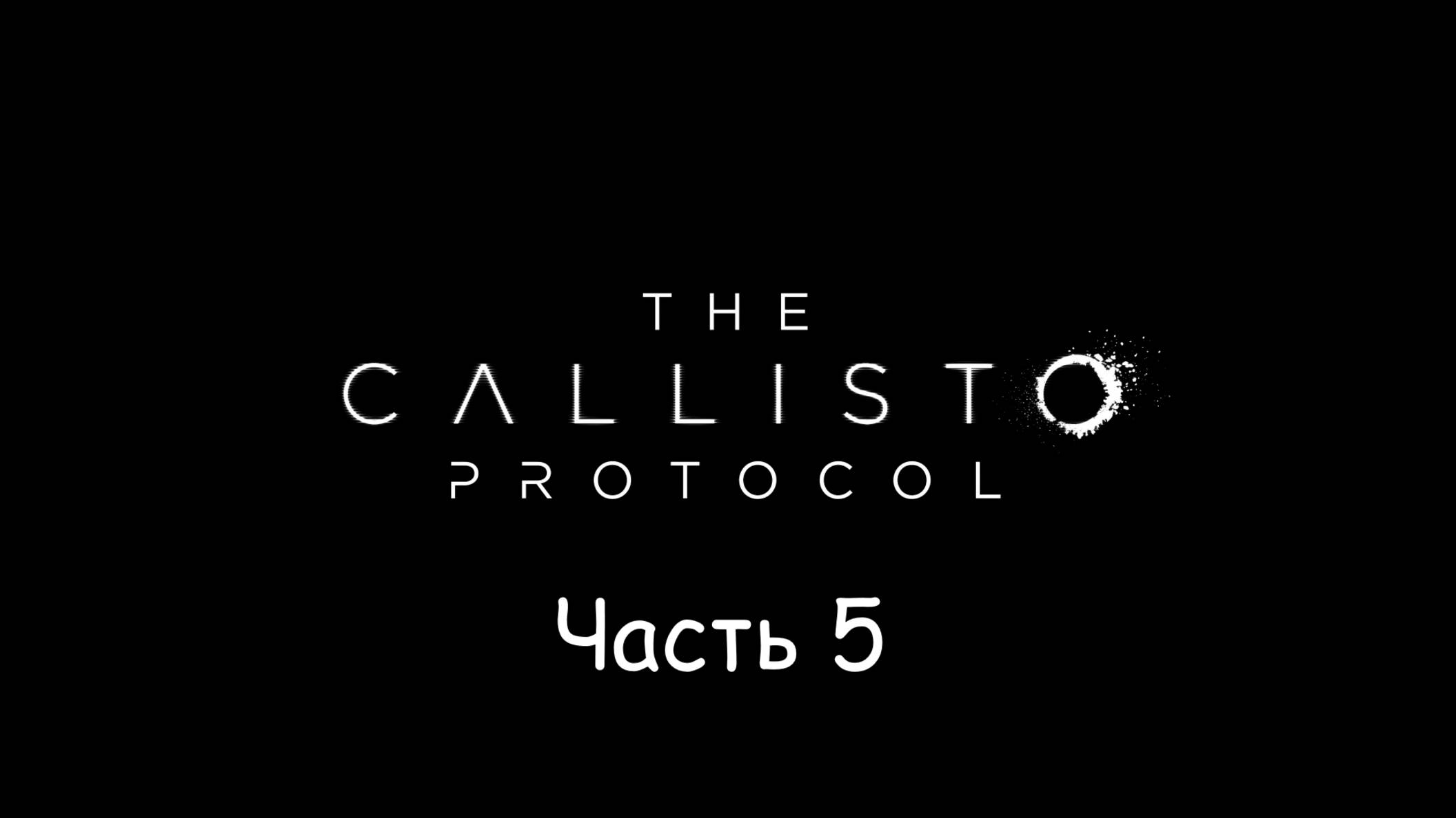 The Callisto Protocol Часть 5 (Без комментариев)
