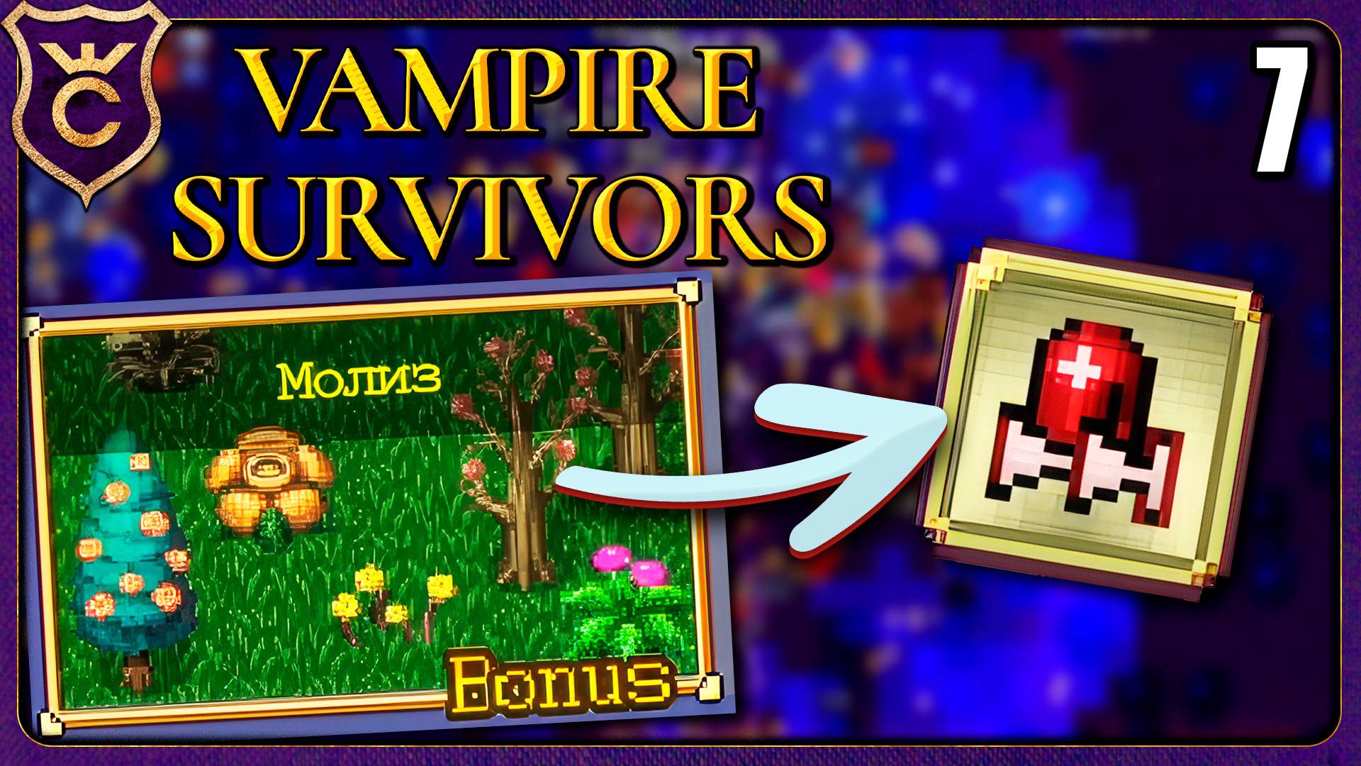 ПРОШЁЛ МОЛИЗ! 7 Vampire Survivors Новое Начало