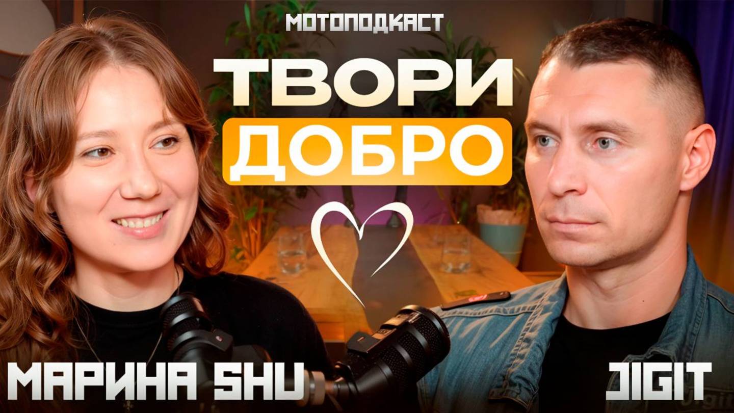 Марина Шу в "Мотоподкаст без прекрас"