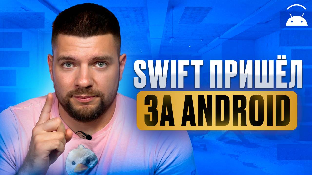 Swift уходит в Android | Новости мобильной разработки 2025.6