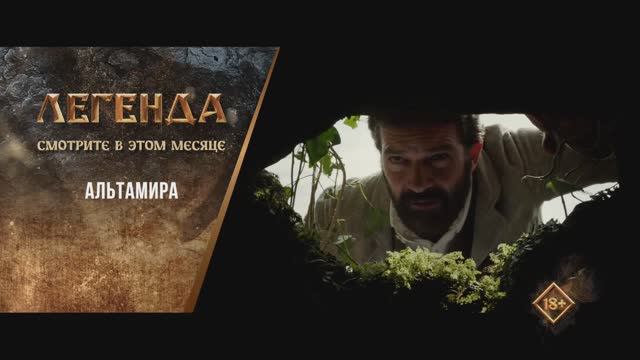 "Альтамира" (2015). Трейлер