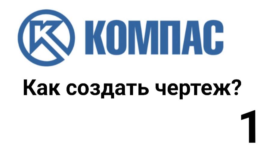 Как создать чертеж в КОМПАС 3D V18