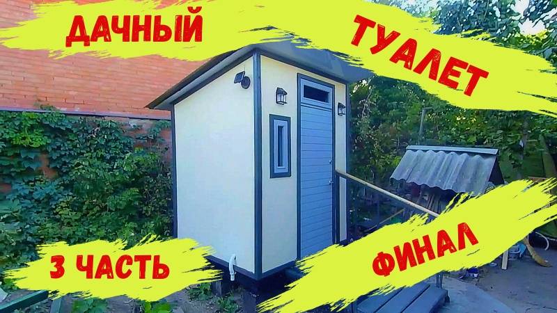 3 Часть. Дачный туалет своими руками.