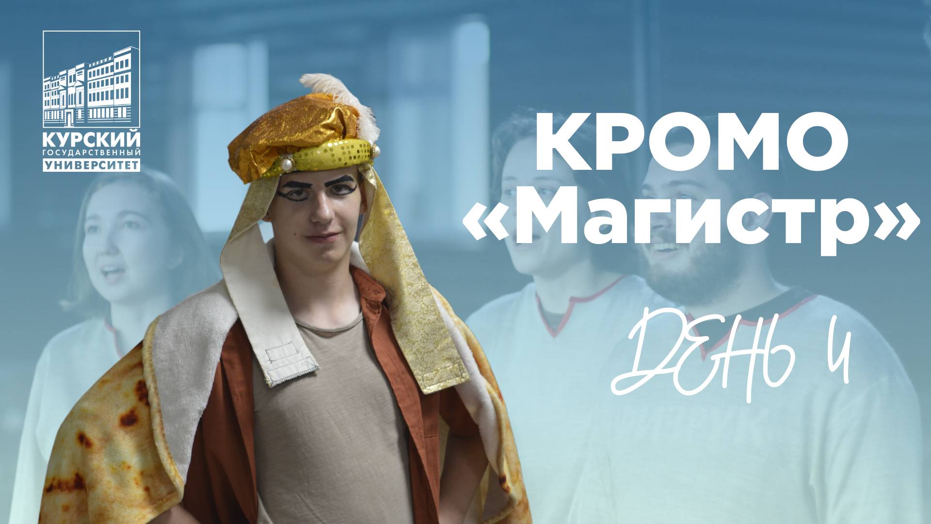 КРОМО «Магистр» - День 4. Современный Прометей