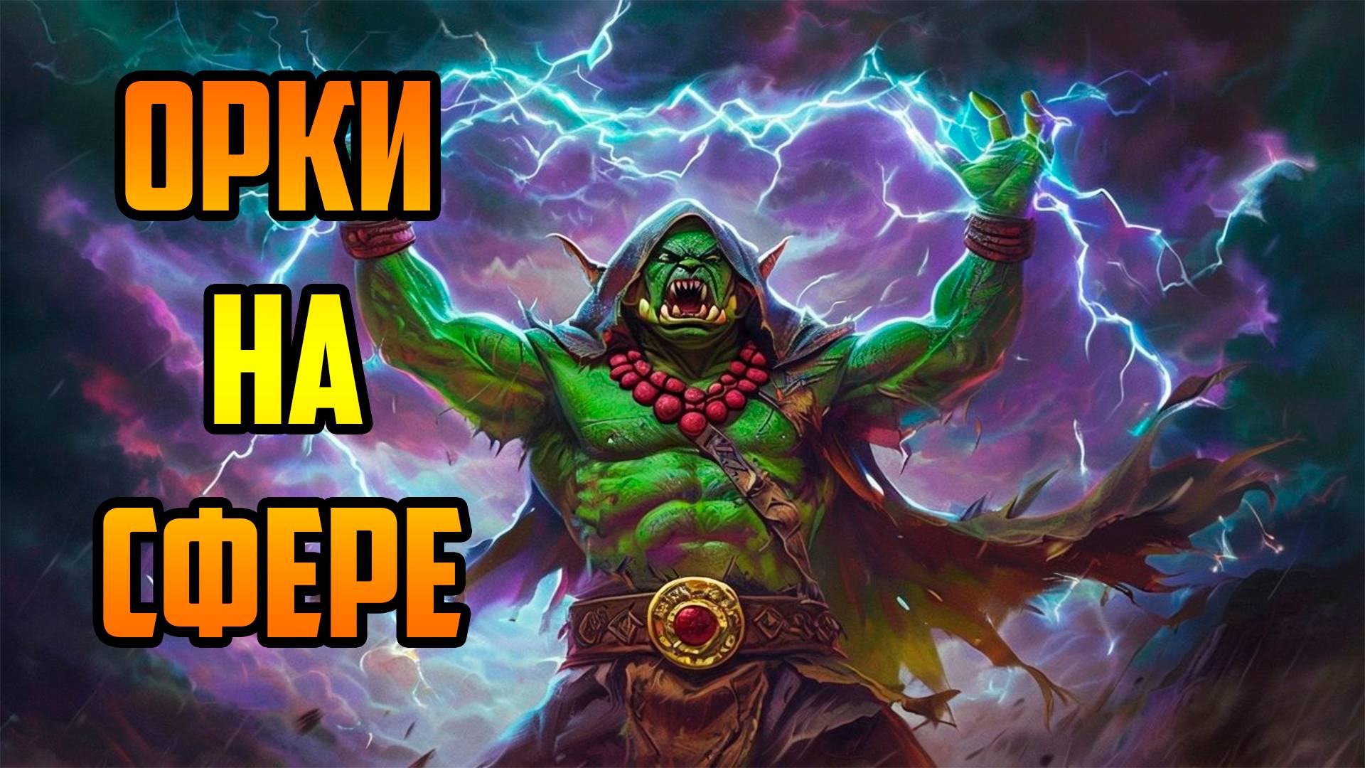 ОРКИ НА СФЕРЕ | Warcraft III SurvChaos OZGame Edition V1.54k