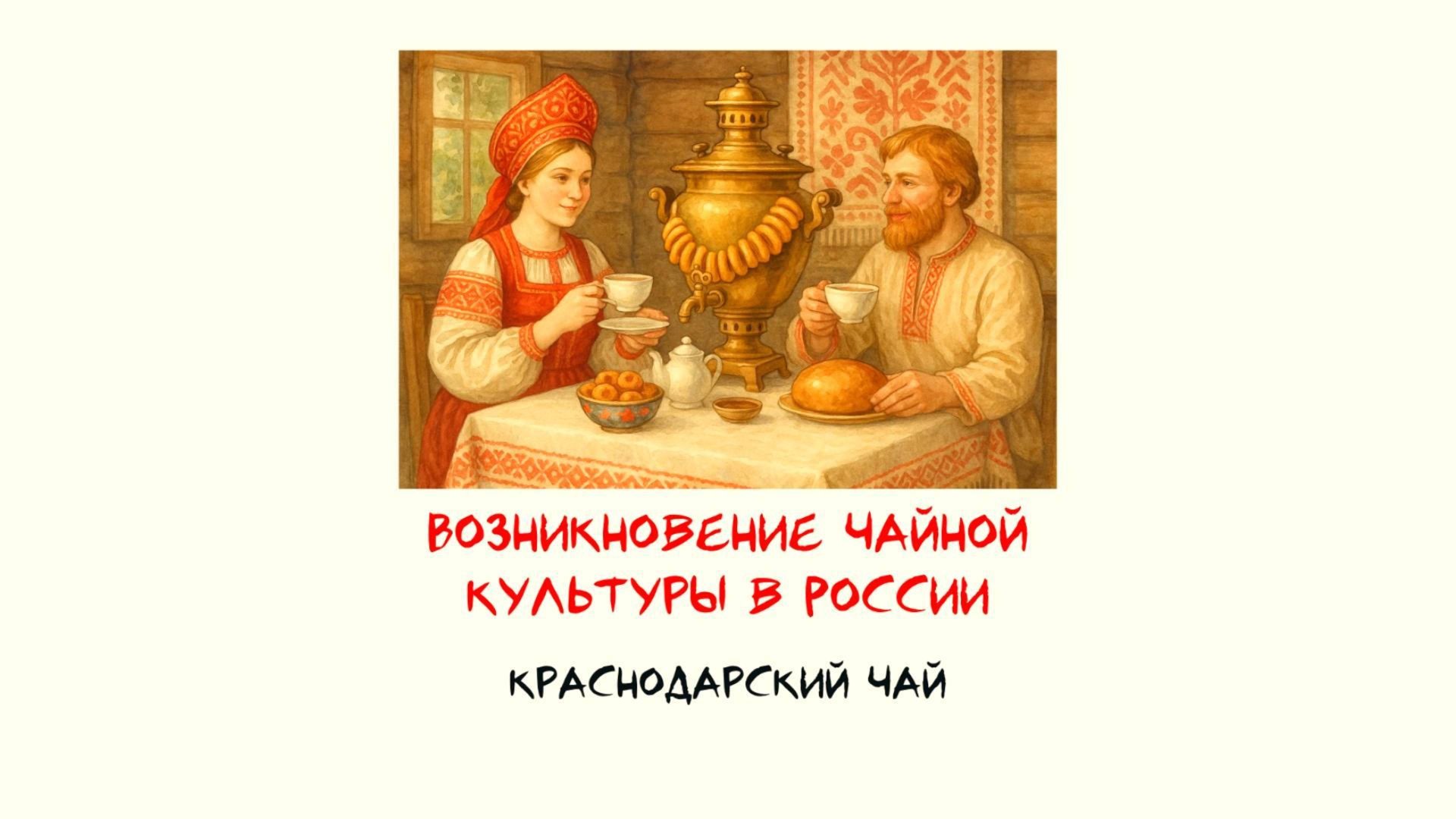 Краснодарский чай и русское чаепитие | История появления русского чая и традиций чаепития