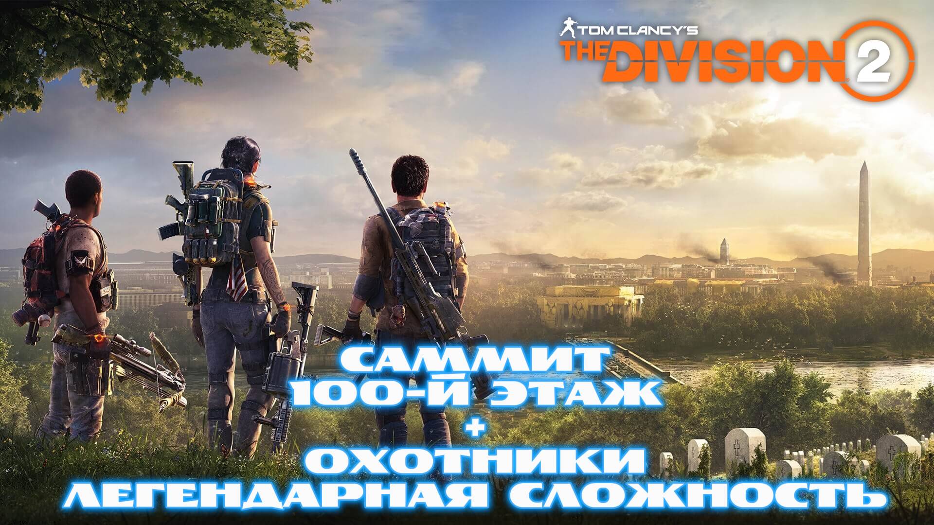 Tom Clancy′s The Division 2 | Саммит 100-й этаж | Охотники | Легендарная сложность