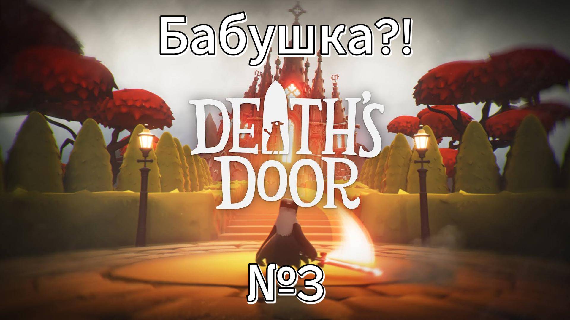 Death's Door #3 Победа над ведьмой!
