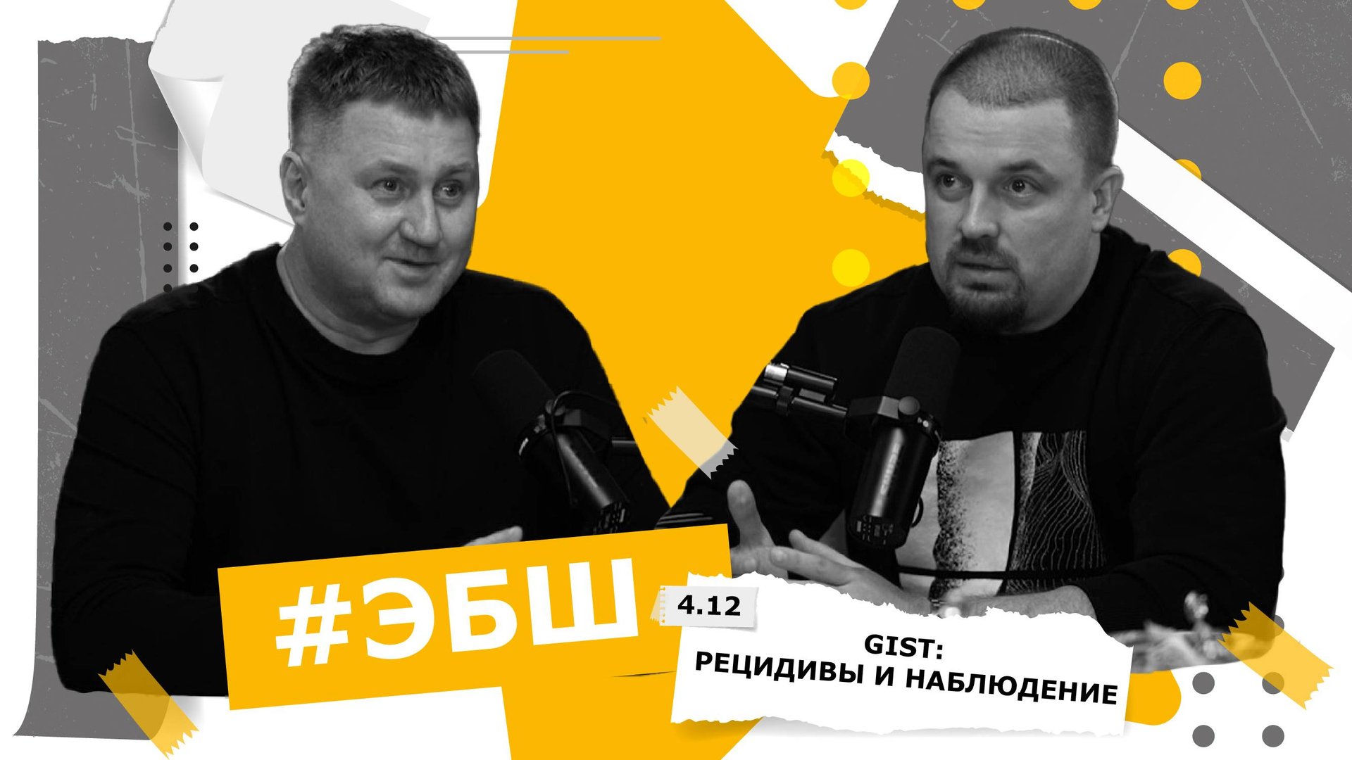 ЭБШ Сезон 4 Выпуск 12 — GIST: рецидивы и наблюдение