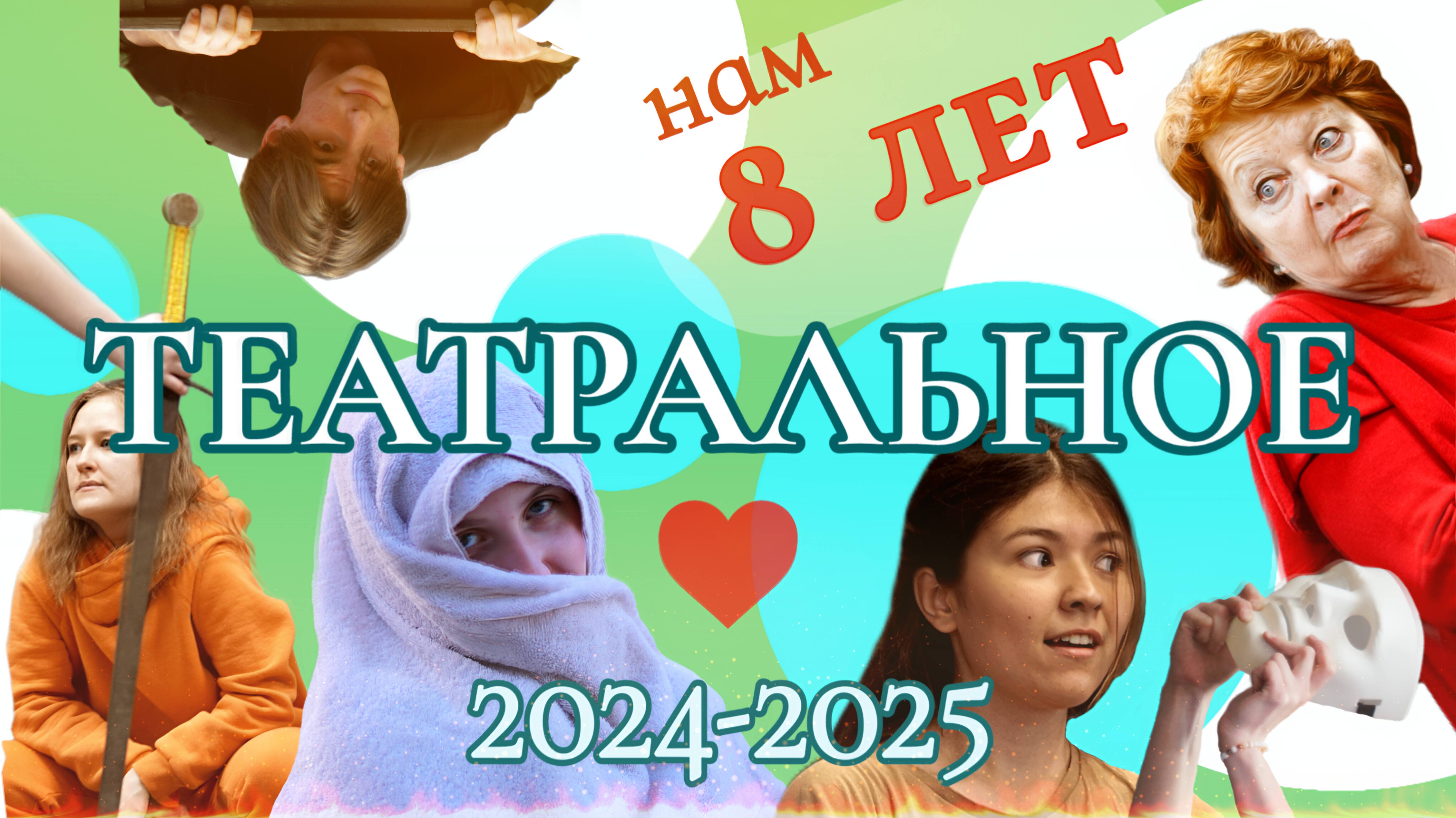ТЕАТРАЛЬНОМУ 8 ЛЕТ / ГОДОВОЕ ВИДЕО