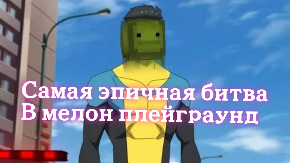 ЭТО САМАЯ ЭПИЧНАЯ БИТВА В МЕЛОН ПЛЕЙГРАУНД