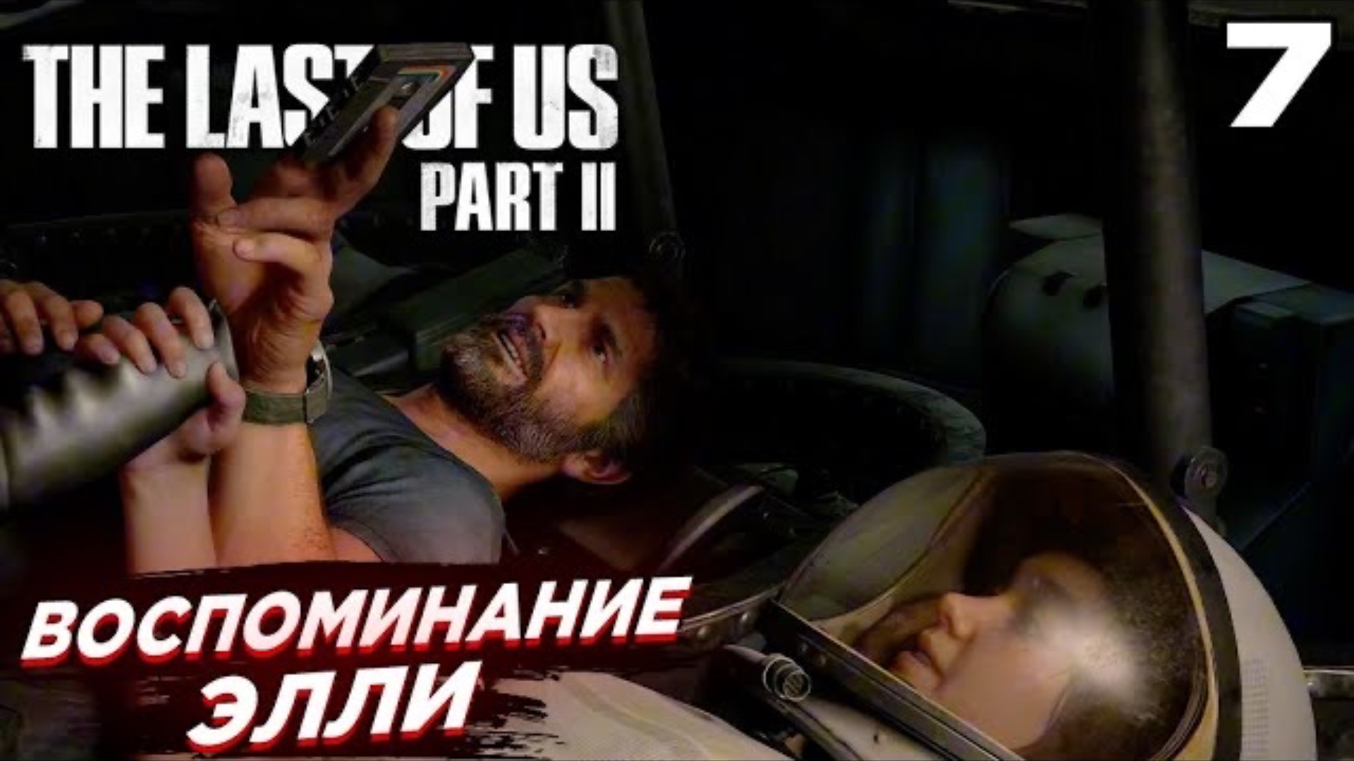 Сиэтл, день 1. Воспоминание Элли. ➤ The Last of Us Part II | Один из нас 2 — Прохождение [#7]