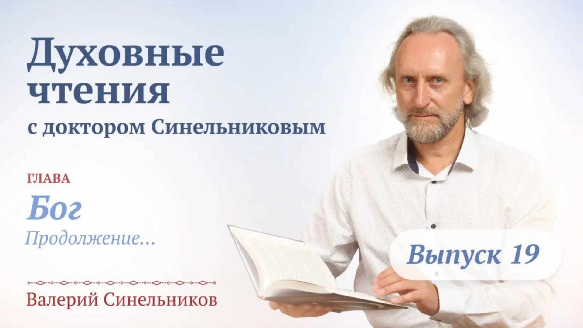 Выпуск 19. Духовные чтения с доктором Валерием Синельниковым | Духовный рост и развитие человека