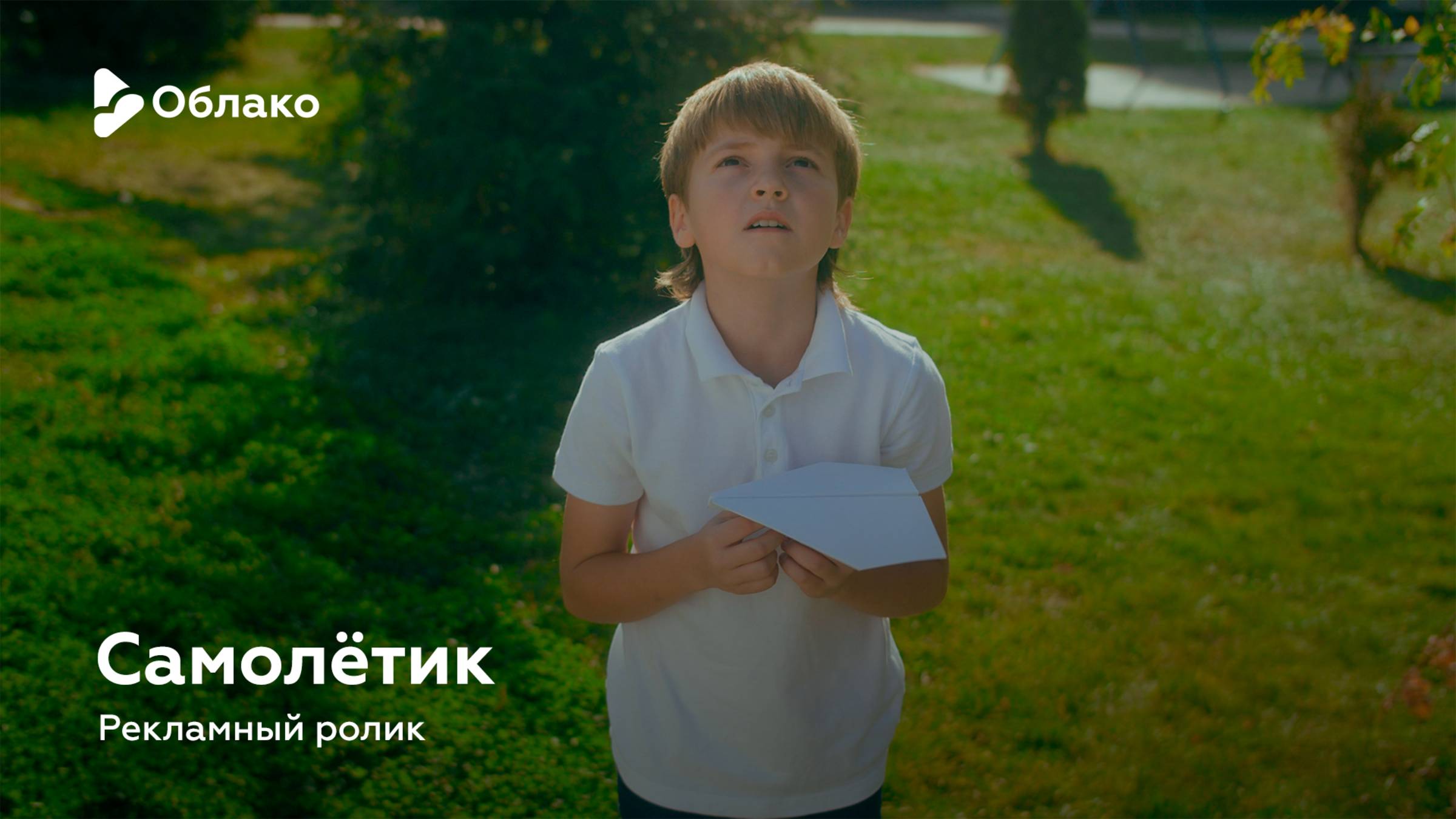 Самолётик — рекламный видеоролик
