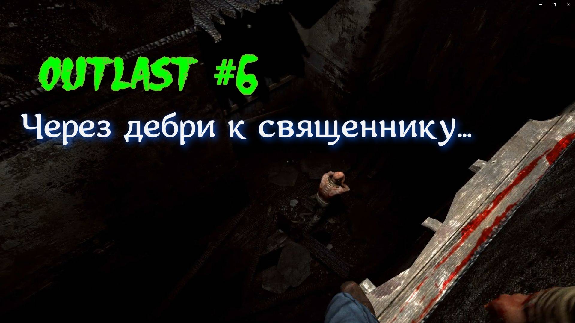 Outlast #6 Упал-вставай...
