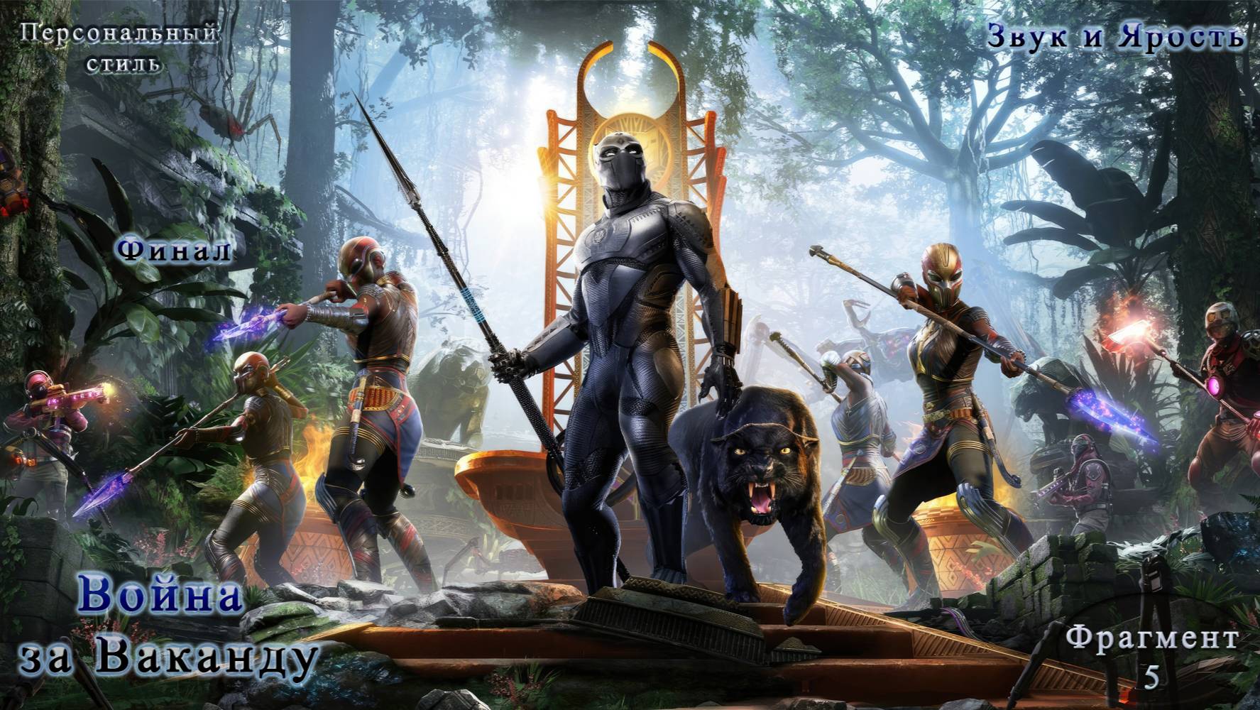 Marvel's Avengers|Звук и Ярость| Часть 5 Финал