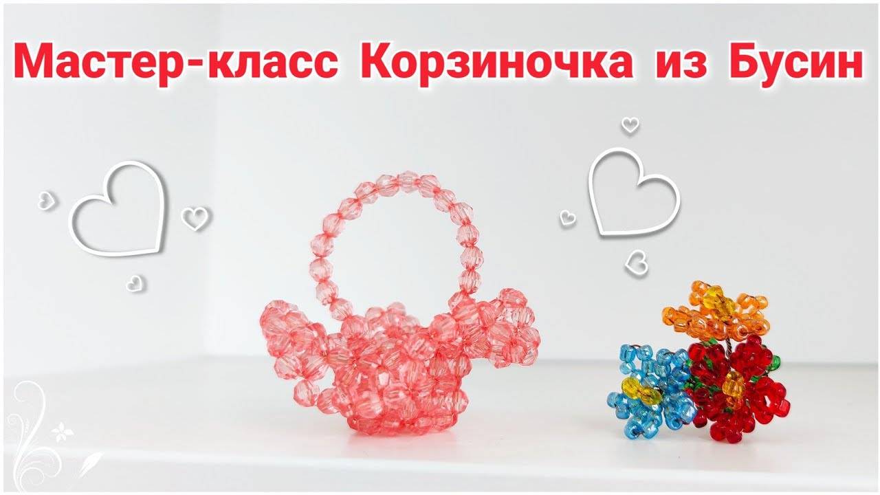 Мастер-класс Корзиночка из бусин
