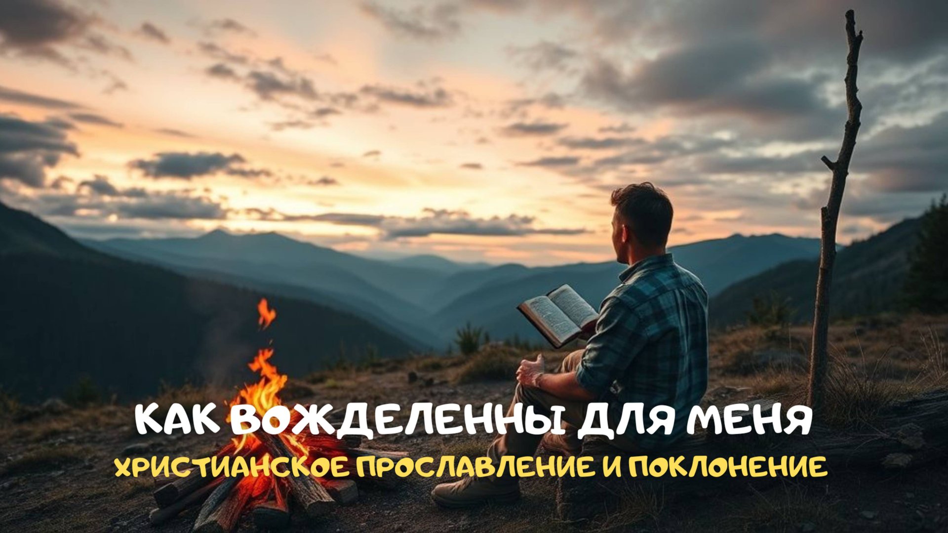 Как вожделенны для меня. Христианское прославление и поклонение